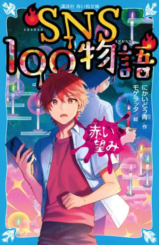 SNS100物語 赤い望み (講談社青い鳥文庫)【 ご注文確定のタイミングについて 】 商品は他サイトでも販売しているため、在庫反映にタイムラグが生じる場合がございます。入れ違いで完売となった際は、速やかにメールでご連絡の上、キャンセルのお...