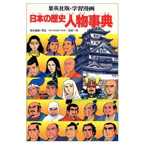 学習漫画日本の歴史人物事典【 ご注文確定のタイミングについて 】 商品は他サイトでも販売しているため、在庫反映にタイムラグが生じる場合がございます。入れ違いで完売となった際は、速やかにメールでご連絡の上、キャンセルのお手続きをさせていただき...