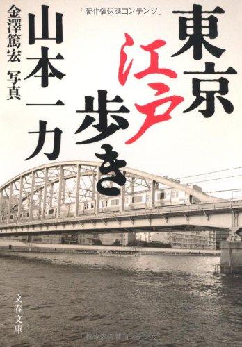東京江戸歩き (文春文庫 や 29-12)【 ご注文確定のタイミングについて 】 商品は他サイトでも販売しているため、在庫反映にタイムラグが生じる場合がございます。入れ違いで完売となった際は、速やかにメールでご連絡の上、キャンセルのお手続き...