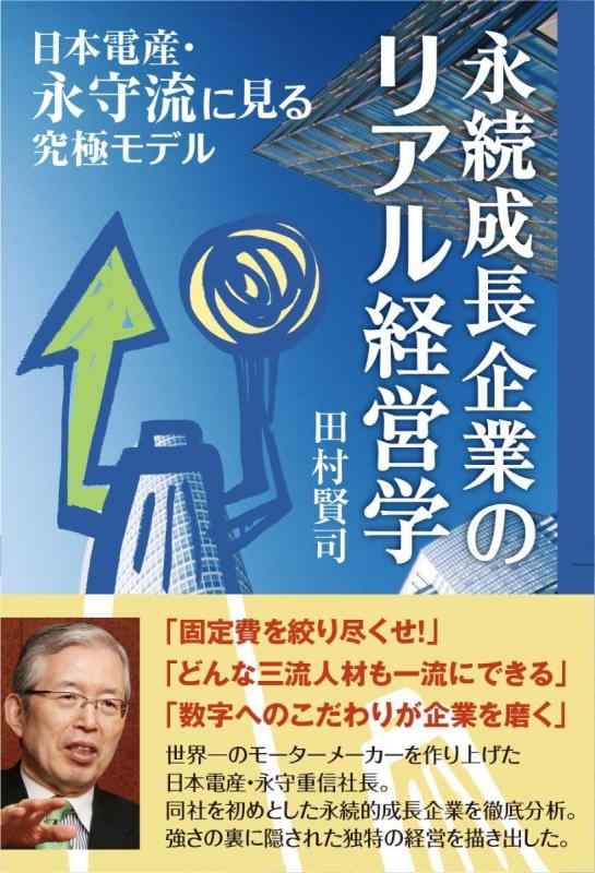 永続成長企業のリアル経営学【 ご注文確定のタイミングについて 】 商品は他サイトでも販売しているため、在庫反映にタイムラグが生じる場合がございます。入れ違いで完売となった際は、速やかにメールでご連絡の上、キャンセルのお手続きをさせていただき...