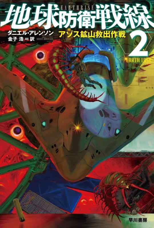 地球防衛戦線 2: アゾス鉱山救出作戦 (ハヤカワ文庫 SF ア 12-2)【 ご注文確定のタイミングについて 】 商品は他サイトでも販売しているため、在庫反映にタイムラグが生じる場合がございます。入れ違いで完売となった際は、速やかにメール...