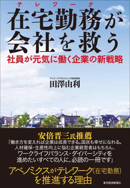 在宅勤務が会社を救う: 社員が元気に働く企業の新戦略【 ご注文確定のタイミングについて 】 商品は他サイトでも販売しているため、在庫反映にタイムラグが生じる場合がございます。入れ違いで完売となった際は、速やかにメールでご連絡の上、キャンセル...