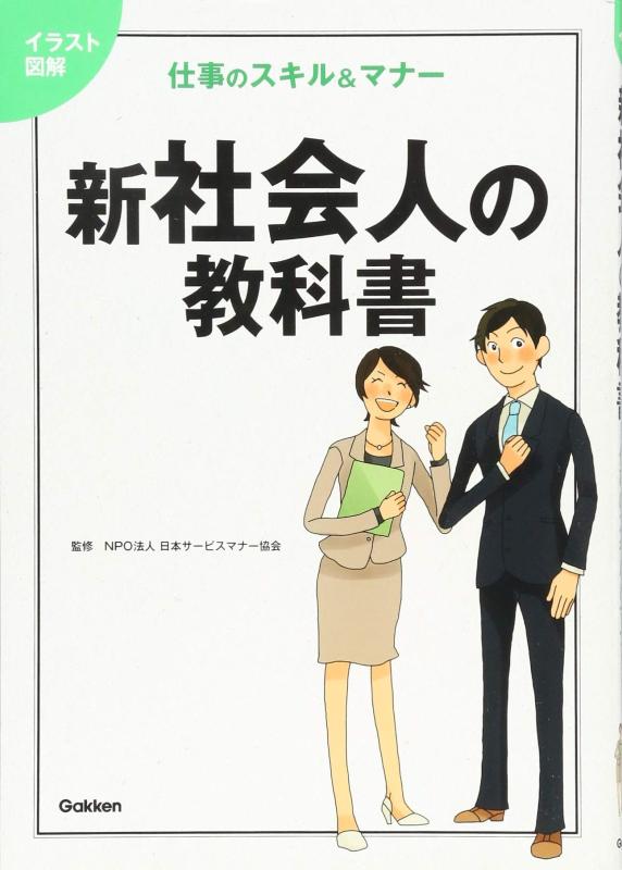 イラスト図解 新社会人の教科書【 ご注文確定のタイミングについて 】 商品は他サイトでも販売しているため、在庫反映にタイムラグが生じる場合がございます。入れ違いで完売となった際は、速やかにメールでご連絡の上、キャンセルのお手続きをさせていた...