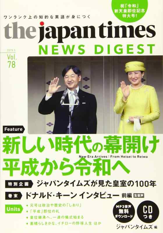(令和・新天皇即位記念 特大号 CD+MP3音声無料ダウンロード)The Japan Times NEWS DIGEST Vol. 78【 ご注文確定のタイミングについて 】 商品は他サイトでも販売しているため、在庫反映にタイムラグが生じる...