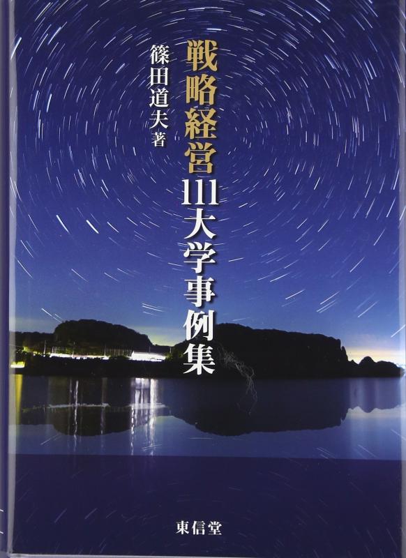 戦略経営111大学事例集【 ご注文確定のタイミングについて 】 商品は他サイトでも販売しているため、在庫反映にタイムラグが生じる場合がございます。入れ違いで完売となった際は、速やかにメールでご連絡の上、キャンセルのお手続きをさせていただきま...