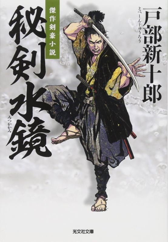 秘剣水鏡 (光文社文庫 と 4-38 光文社時代小説文庫)【 ご注文確定のタイミングについて 】 商品は他サイトでも販売しているため、在庫反映にタイムラグが生じる場合がございます。入れ違いで完売となった際は、速やかにメールでご連絡の上、キャ...