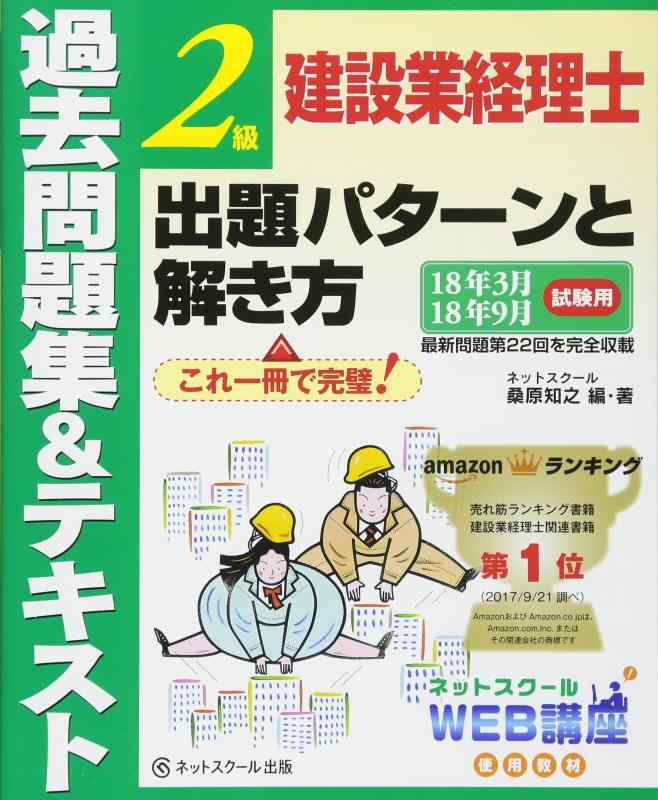 建設業経理士2級 出題パターンと解き方 過去問題集&amp;テキスト 18年3月、18年9月試験用【 ご注文確定のタイミングについて 】 商品は他サイトでも販売しているため、在庫反映にタイムラグが生じる場合がございます。入れ違いで完売となっ...