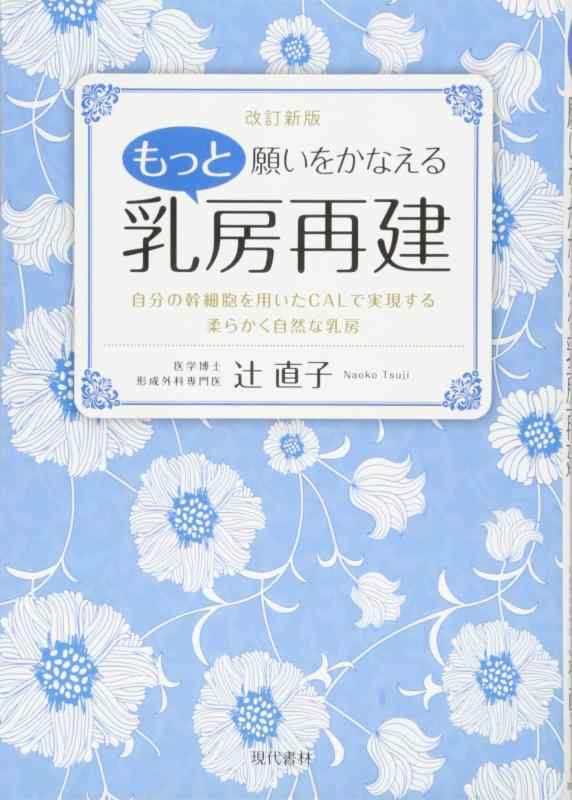 改訂新版 もっと願いをかなえる乳房再建【 ご注文確定のタイミングについて 】 商品は他サイトでも販売しているため、在庫反映にタイムラグが生じる場合がございます。入れ違いで完売となった際は、速やかにメールでご連絡の上、キャンセルのお手続きをさ...