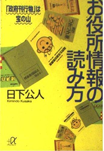 お役所情報の読み方: 政府刊行物は宝の山 (講談社+アルファ文庫 G 3-1)【 ご注文確定のタイミングについて 】 商品は他サイトでも販売しているため、在庫反映にタイムラグが生じる場合がございます。入れ違いで完売となった際は、速やかにメー...