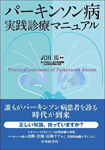 パーキンソン病 実践診療マニュアル【 ご注文確定のタイミングについて 】 商品は他サイトでも販売しているため、在庫反映にタイムラグが生じる場合がございます。入れ違いで完売となった際は、速やかにメールでご連絡の上、キャンセルのお手続きをさせて...