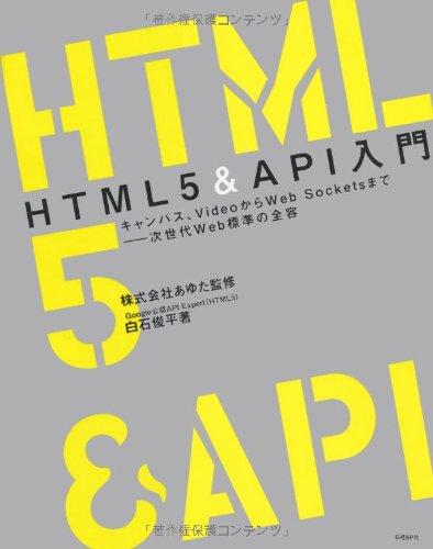 HTML5&amp;API入門【 ご注文確定のタイミングについて 】 商品は他サイトでも販売しているため、在庫反映にタイムラグが生じる場合がございます。入れ違いで完売となった際は、速やかにメールでご連絡の上、キャンセルのお手続きをさせていた...
