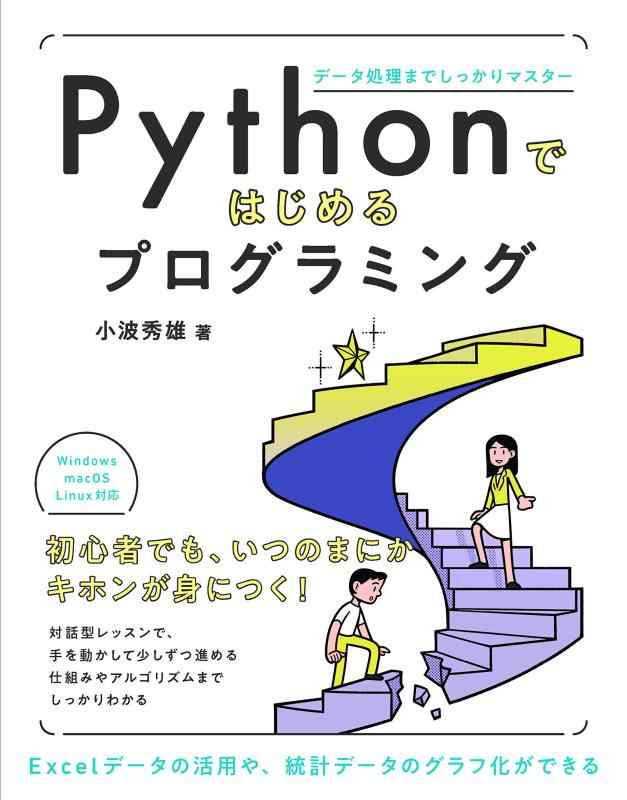 Pythonではじめるプログラミング データ処理までしっかりマスター【 ご注文確定のタイミングについて 】 商品は他サイトでも販売しているため、在庫反映にタイムラグが生じる場合がございます。入れ違いで完売となった際は、速やかにメールでご連絡...