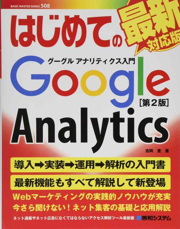 はじめてのグーグルアナリティクス入門[第2版] (BASIC MASTER SERIES)【 ご注文確定のタイミングについて 】 商品は他サイトでも販売しているため、在庫反映にタイムラグが生じる場合がございます。入れ違いで完売となった際は、...