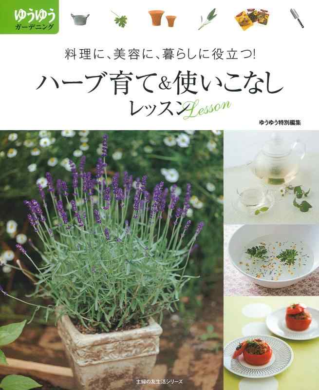 ハーブ育て＆使いこなしレッスン―料理に、美容に、暮らしに役立つ (主婦の友生活シリーズ)【 ご注文確定のタイミングについて 】 商品は他サイトでも販売しているため、在庫反映にタイムラグが生じる場合がございます。入れ違いで完売となった際は、速...