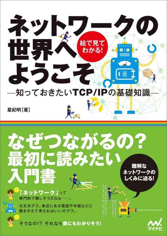 ネットワークの世界へようこそ -知っておきたいTCP/IPの基礎知識-【 ご注文確定のタイミングについて 】 商品は他サイトでも販売しているため、在庫反映にタイムラグが生じる場合がございます。入れ違いで完売となった際は、速やかにメールでご連...