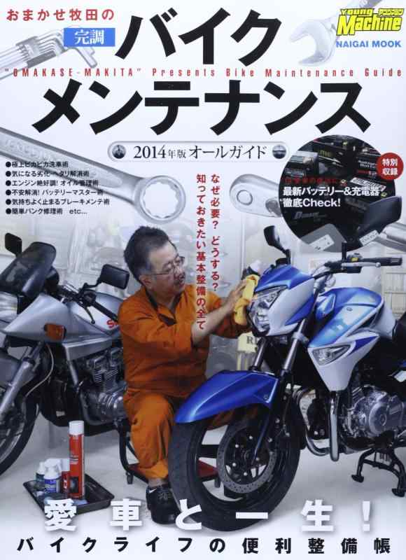 おまかせ牧田の完調バイクメンテナンスオールガイド 2014年 (Naigai Mook)【 ご注文確定のタイミングについて 】 商品は他サイトでも販売しているため、在庫反映にタイムラグが生じる場合がございます。入れ違いで完売となった際は、速...