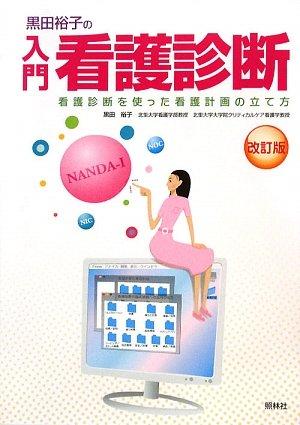 黒田裕子の入門・看護診断 第2版: 看護診断を使った看護計画の立て方【 ご注文確定のタイミングについて 】 商品は他サイトでも販売しているため、在庫反映にタイムラグが生じる場合がございます。入れ違いで完売となった際は、速やかにメールでご連絡...