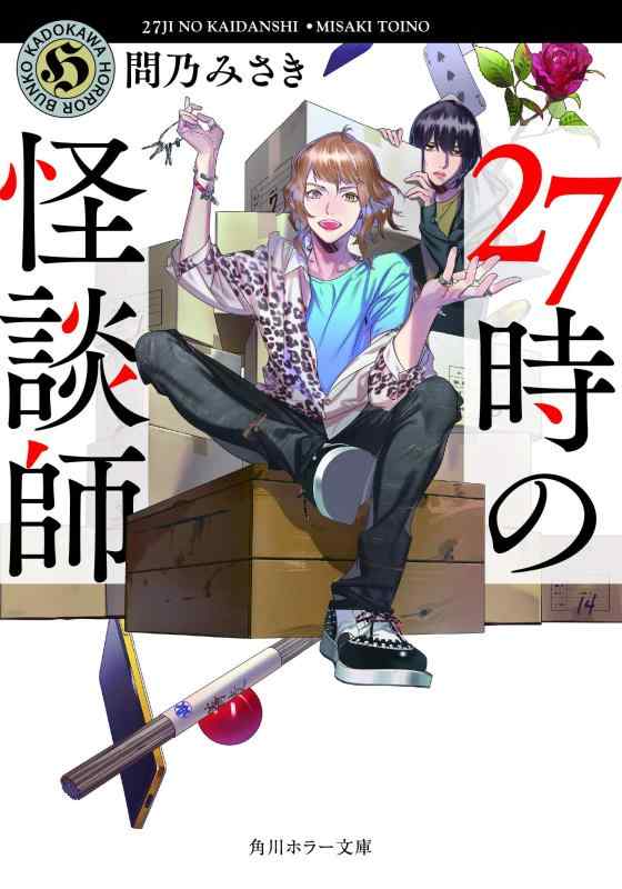 27時の怪談師 (角川ホラー文庫)【 ご注文確定のタイミングについて 】 商品は他サイトでも販売しているため、在庫反映にタイムラグが生じる場合がございます。入れ違いで完売となった際は、速やかにメールでご連絡の上、キャンセルのお手続きをさせて...