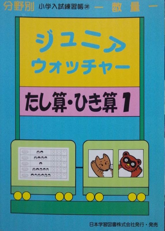 ジュニア・ウォッチャ-たし算・ひき算: 数量 (1) (分野別小学入試練習帳)【 ご注文確定のタイミングについて 】 商品は他サイトでも販売しているため、在庫反映にタイムラグが生じる場合がございます。入れ違いで完売となった際は、速やかにメー...