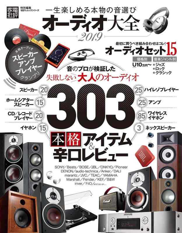 オーディオ大全2019 (100%ムックシリーズ)【 ご注文確定のタイミングについて 】 商品は他サイトでも販売しているため、在庫反映にタイムラグが生じる場合がございます。入れ違いで完売となった際は、速やかにメールでご連絡の上、キャンセルの...