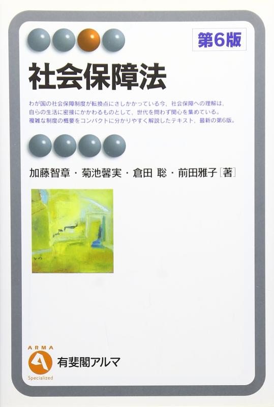 社会保障法 第6版 (有斐閣アルマ)【 ご注文確定のタイミングについて 】 商品は他サイトでも販売しているため、在庫反映にタイムラグが生じる場合がございます。入れ違いで完売となった際は、速やかにメールでご連絡の上、キャンセルのお手続きをさせ...