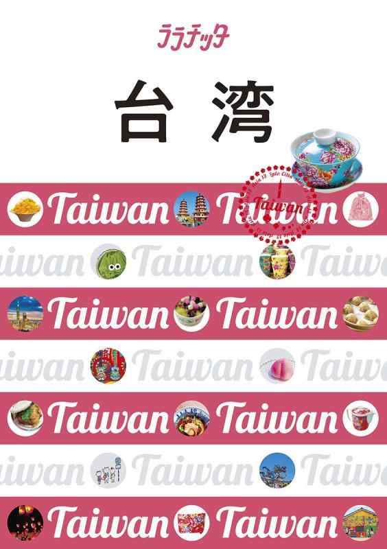 台湾 (ララチッタ)【 ご注文確定のタイミングについて 】 商品は他サイトでも販売しているため、在庫反映にタイムラグが生じる場合がございます。入れ違いで完売となった際は、速やかにメールでご連絡の上、キャンセルのお手続きをさせていただきます。...