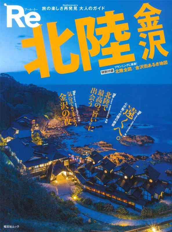Re 北陸 金沢 (昭文社ムック)【 ご注文確定のタイミングについて 】 商品は他サイトでも販売しているため、在庫反映にタイムラグが生じる場合がございます。入れ違いで完売となった際は、速やかにメールでご連絡の上、キャンセルのお手続きをさせて...
