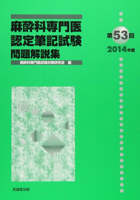 麻酔科専門医認定筆記試験問題解説集 (第53回(2014年度))【 ご注文確定のタイミングについて 】 商品は他サイトでも販売しているため、在庫反映にタイムラグが生じる場合がございます。入れ違いで完売となった際は、速やかにメールでご連絡の上...