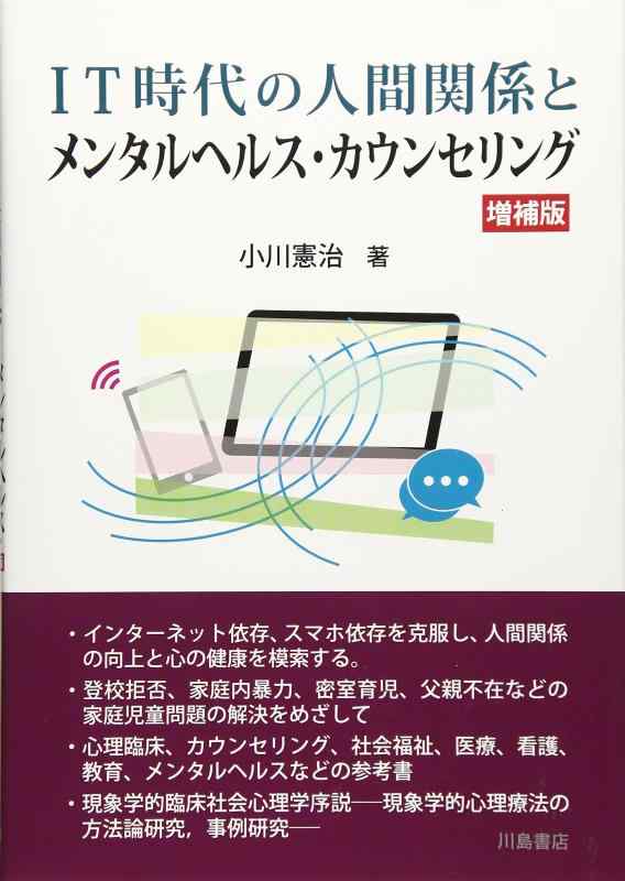 IT時代の人間関係とメンタルヘルス・カウンセリング【 ご注文確定のタイミングについて 】 商品は他サイトでも販売しているため、在庫反映にタイムラグが生じる場合がございます。入れ違いで完売となった際は、速やかにメールでご連絡の上、キャンセルの...