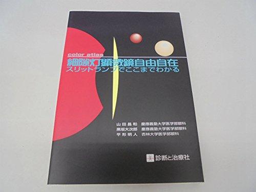 細隙灯顕微鏡自由自在: スリットランプでここまでわかる【 ご注文確定のタイミングについて 】 商品は他サイトでも販売しているため、在庫反映にタイムラグが生じる場合がございます。入れ違いで完売となった際は、速やかにメールでご連絡の上、キャンセ...