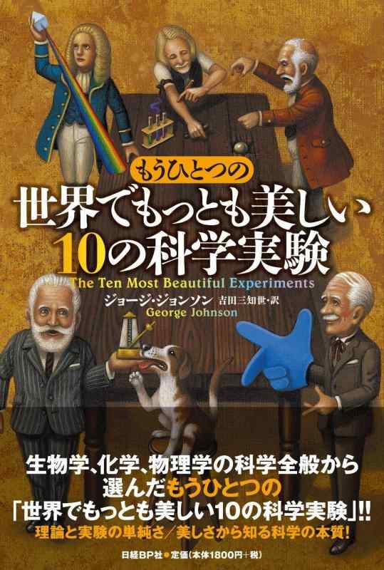 もうひとつの「世界でもっとも美しい10の科学実験」【 ご注文確定のタイミングについて 】 商品は他サイトでも販売しているため、在庫反映にタイムラグが生じる場合がございます。入れ違いで完売となった際は、速やかにメールでご連絡の上、キャンセルの...