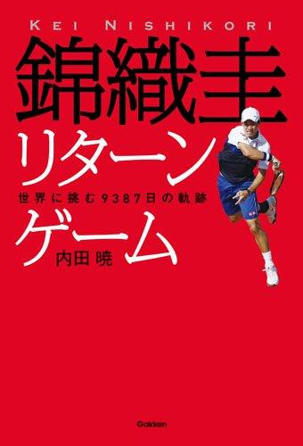 錦織圭 リターンゲーム (世界に挑む9387日の軌跡)【 ご注文確定のタイミングについて 】 商品は他サイトでも販売しているため、在庫反映にタイムラグが生じる場合がございます。入れ違いで完売となった際は、速やかにメールでご連絡の上、キャンセ...