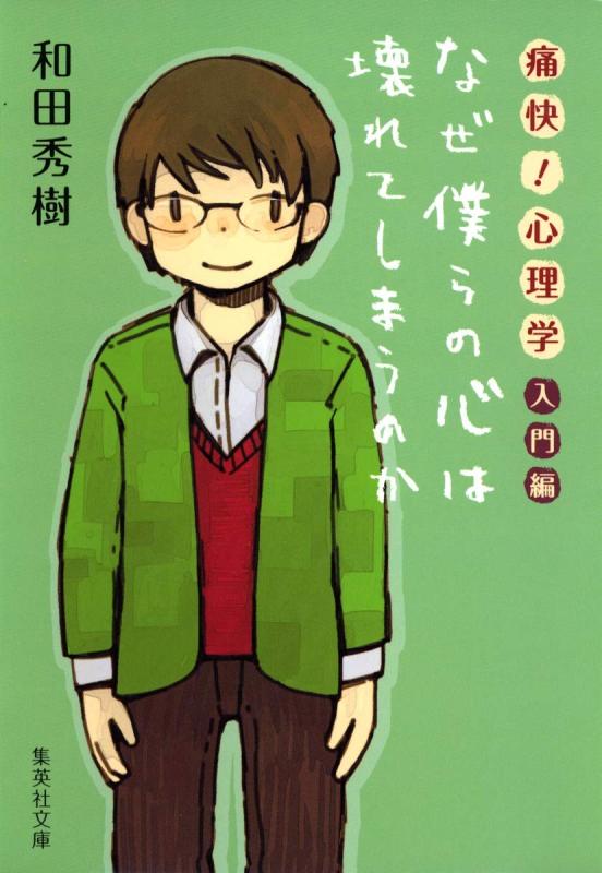 痛快 心理学 入門編 ―なぜ僕らの心は壊れてしまうのか (集英社文庫)【 ご注文確定のタイミングについて 】 商品は他サイトでも販売しているため、在庫反映にタイムラグが生じる場合がございます。入れ違いで完売となった際は、速やかにメールでご連...