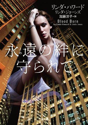 永遠の絆に守られて (二見文庫 ザ・ミステリ・コレクション)【 ご注文確定のタイミングについて 】 商品は他サイトでも販売しているため、在庫反映にタイムラグが生じる場合がございます。入れ違いで完売となった際は、速やかにメールでご連絡の上、キ...