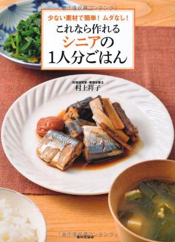 これなら作れる シニアの1人分ごはん【 ご注文確定のタイミングについて 】 商品は他サイトでも販売しているため、在庫反映にタイムラグが生じる場合がございます。入れ違いで完売となった際は、速やかにメールでご連絡の上、キャンセルのお手続きをさせ...