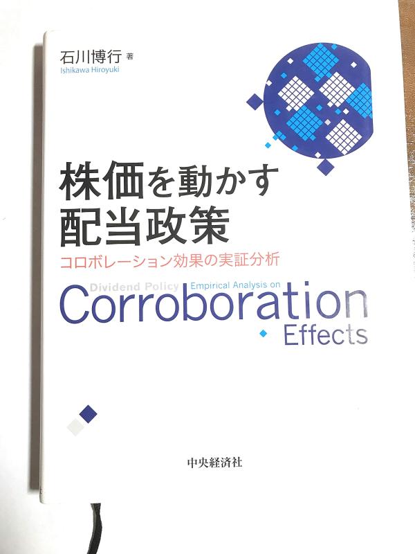 株価を動かす配当政策: コロボレーション効果の実証分析【 ご注文確定のタイミングについて 】 商品は他サイトでも販売しているため、在庫反映にタイムラグが生じる場合がございます。入れ違いで完売となった際は、速やかにメールでご連絡の上、キャンセ...