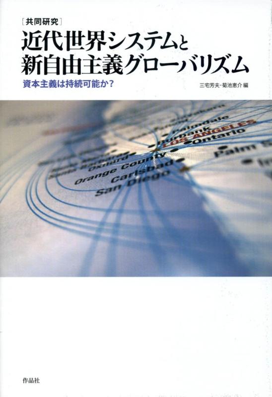 近代世界システムと新自由主義グローバリズム――資本主義は持続可能か?【 ご注文確定のタイミングについて 】 商品は他サイトでも販売しているため、在庫反映にタイムラグが生じる場合がございます。入れ違いで完売となった際は、速やかにメールでご連絡...