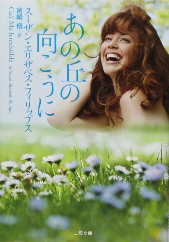 あの丘の向こうに (二見文庫 ザ・ミステリ・コレクション)【 ご注文確定のタイミングについて 】 商品は他サイトでも販売しているため、在庫反映にタイムラグが生じる場合がございます。入れ違いで完売となった際は、速やかにメールでご連絡の上、キャ...