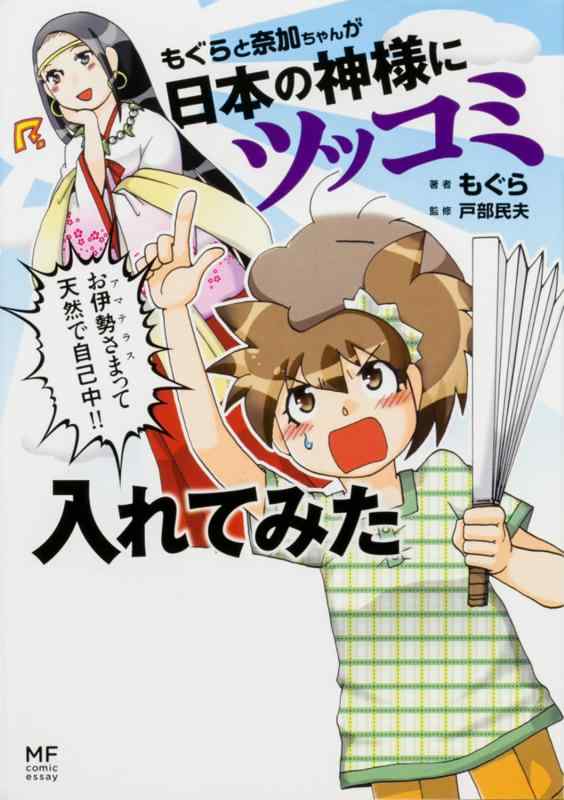 もぐらと奈加ちゃんが日本の神様にツッコミ入れてみた (メディアファクトリーのコミックエッセイ)【 ご注文確定のタイミングについて 】 商品は他サイトでも販売しているため、在庫反映にタイムラグが生じる場合がございます。入れ違いで完売となった際...