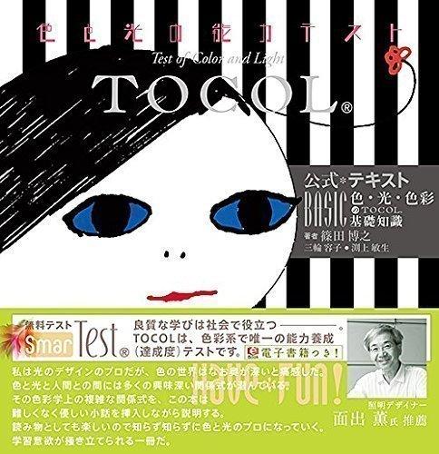 色と光の能力テスト　TOCOL　公式テキスト　BASIC(上巻)【 ご注文確定のタイミングについて 】 商品は他サイトでも販売しているため、在庫反映にタイムラグが生じる場合がございます。入れ違いで完売となった際は、速やかにメールでご連絡の上...