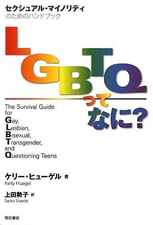 LGBTQってなに?―セクシュアル・マイノリティのためのハンドブック―【 ご注文確定のタイミングについて 】 商品は他サイトでも販売しているため、在庫反映にタイムラグが生じる場合がございます。入れ違いで完売となった際は、速やかにメールでご連...