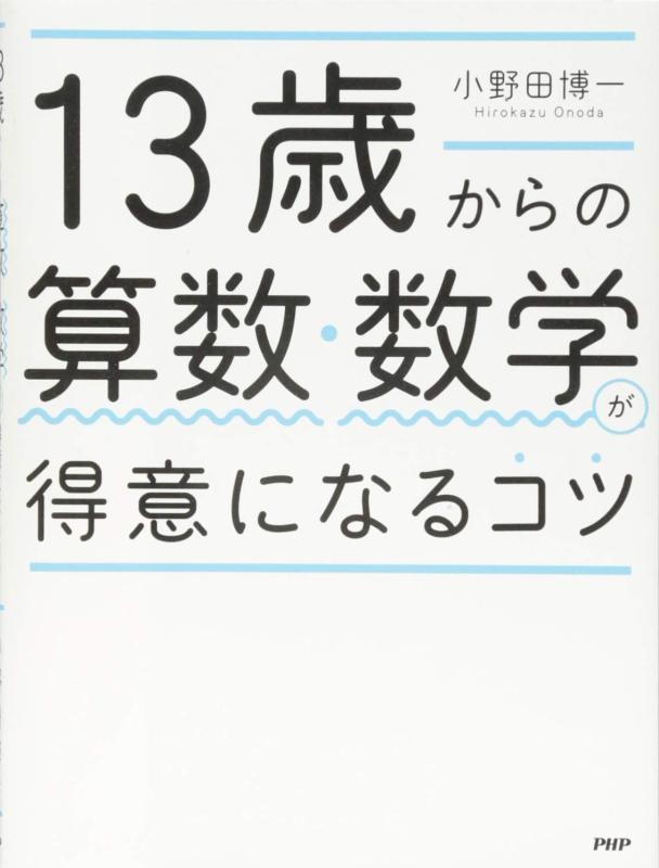13歳からの算数・数学が得意になるコツ【 ご注文確定のタイミングについて 】 商品は他サイトでも販売しているため、在庫反映にタイムラグが生じる場合がございます。入れ違いで完売となった際は、速やかにメールでご連絡の上、キャンセルのお手続きをさ...