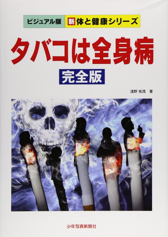 タバコは全身病 完全版 (ビジュアル版 新 体と健康シリーズ)【 ご注文確定のタイミングについて 】 商品は他サイトでも販売しているため、在庫反映にタイムラグが生じる場合がございます。入れ違いで完売となった際は、速やかにメールでご連絡の上、...
