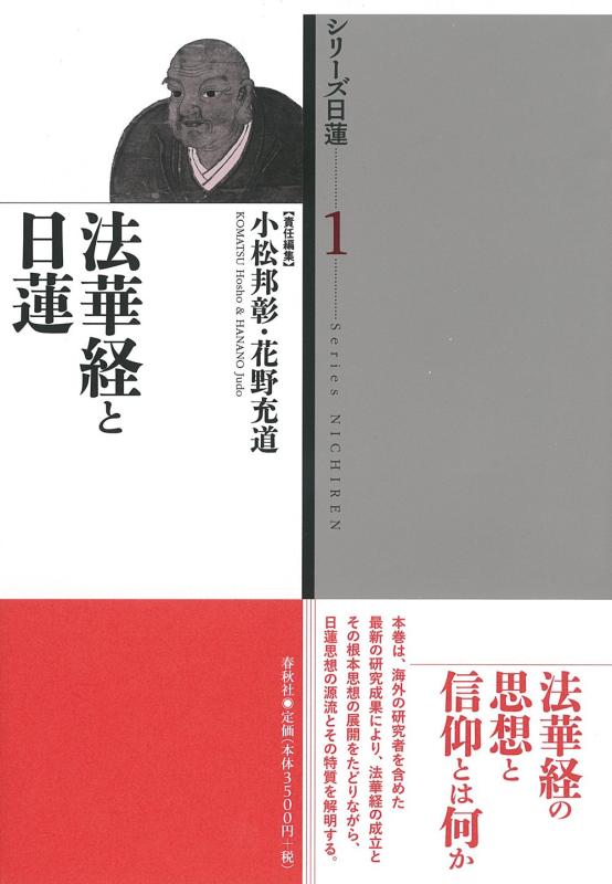 シリーズ日蓮　第1巻　法華経と日蓮【 ご注文確定のタイミングについて 】 商品は他サイトでも販売しているため、在庫反映にタイムラグが生じる場合がございます。入れ違いで完売となった際は、速やかにメールでご連絡の上、キャンセルのお手続きをさせて...
