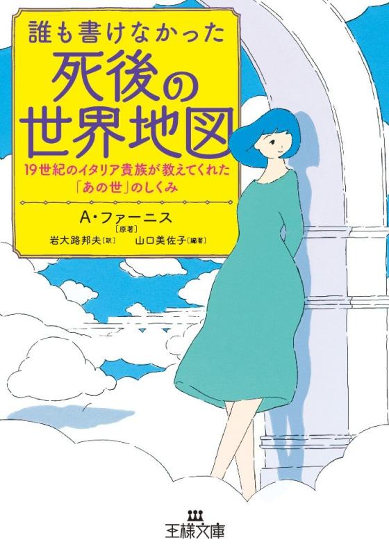 誰も書けなかった死後の世界地図: 19世紀のイタリア貴族が教えてくれた「あの世」のしくみ (王様文庫 D 72-1)【 ご注文確定のタイミングについて 】 商品は他サイトでも販売しているため、在庫反映にタイムラグが生じる場合がございます。入...