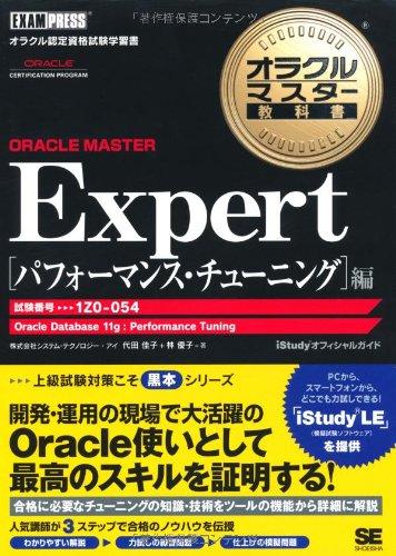 オラクルマスター教科書 ORACLE MASTER Expert パフォーマンス・チューニング編（試験番号：1Z0-054）【 ご注文確定のタイミングについて 】 商品は他サイトでも販売しているため、在庫反映にタイムラグが生じる場合がござい...