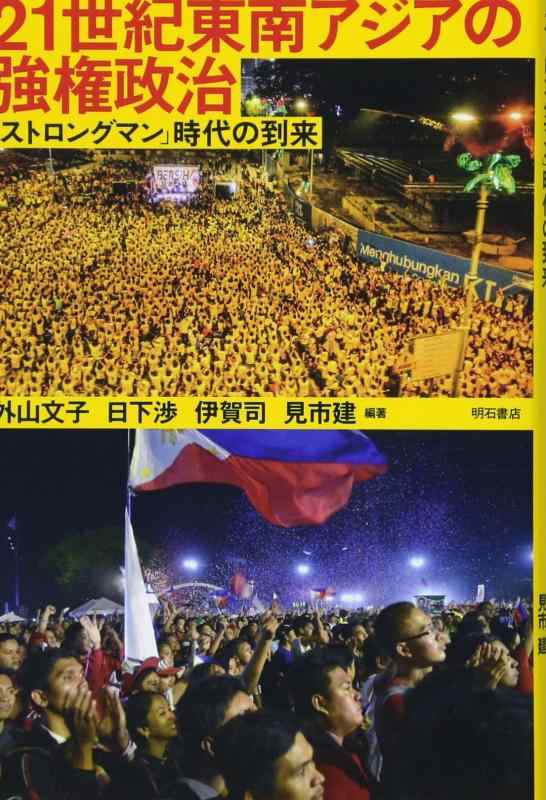 21世紀東南アジアの強権政治――「ストロングマン」時代の到来【 ご注文確定のタイミングについて 】 商品は他サイトでも販売しているため、在庫反映にタイムラグが生じる場合がございます。入れ違いで完売となった際は、速やかにメールでご連絡の上、キ...