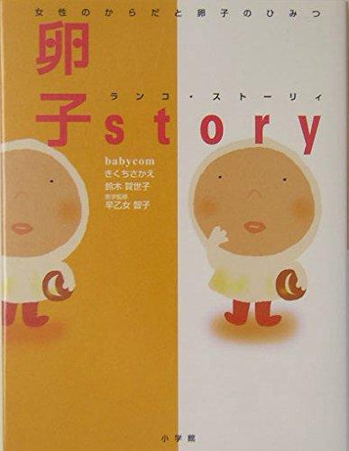 卵子story(ランコ・ストーリー): 女性のからだと卵子のひみつ【 ご注文確定のタイミングについて 】 商品は他サイトでも販売しているため、在庫反映にタイムラグが生じる場合がございます。入れ違いで完売となった際は、速やかにメールでご連絡の...