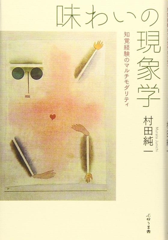味わいの現象学【 ご注文確定のタイミングについて 】 商品は他サイトでも販売しているため、在庫反映にタイムラグが生じる場合がございます。入れ違いで完売となった際は、速やかにメールでご連絡の上、キャンセルのお手続きをさせていただきます。 【 ...