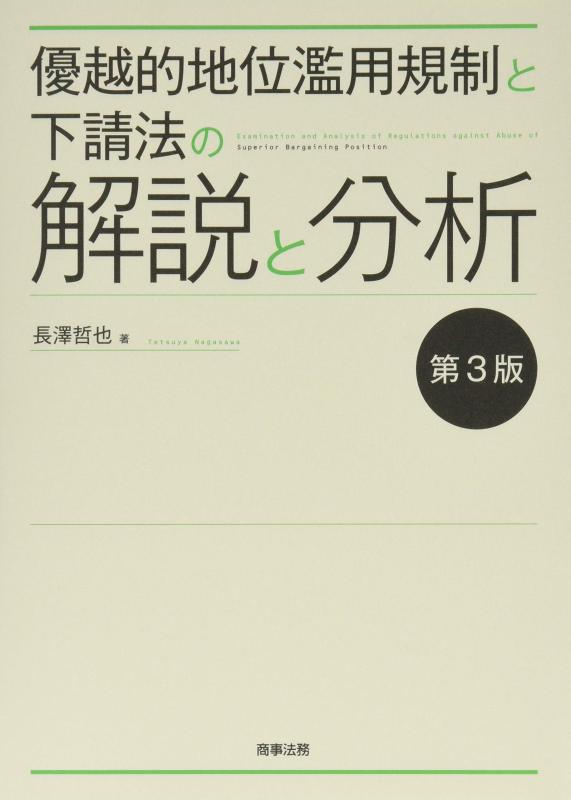 優越的地位濫用規制と下請法の解説と分析〔第3版〕【 ご注文確定のタイミングについて 】 商品は他サイトでも販売しているため、在庫反映にタイムラグが生じる場合がございます。入れ違いで完売となった際は、速やかにメールでご連絡の上、キャンセルのお...